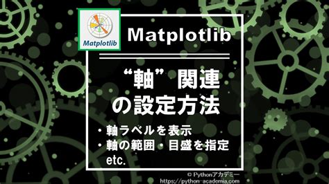 matplotlibグラフの 軸 関連の設定まとめラベル範囲目盛