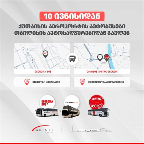 10 ივნისიდან თბილისიდან ქუთაისის საერთაშორისო აეროპორტის მიმართულებით ოფიციალური გადამყვანი