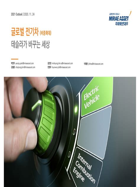 테슬라가 바꾸는 세상 글로벌 전기차 Pdf