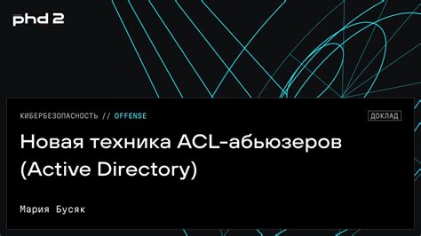 Новая техника acl абьюзеров active directory youtube
