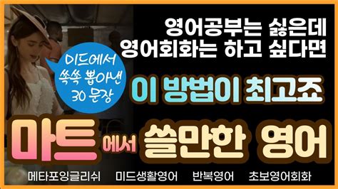 반복영어 No371 400 미국 마트에서 볼 수 있고 쓸만한 영어 I 영어공부는 싫은데 영어회화는 하고싶다면 이 방법이 최고 일상회화 I 흘려듣기 I 구간반복 I