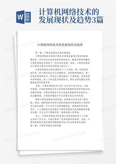 计算机网络技术的发展现状及趋势3篇word模板下载编号qerokjpb熊猫办公