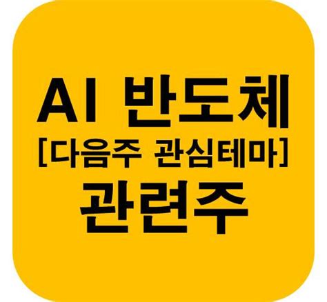 주목받는 관심테마 Ai 반도체 관련주 5종목