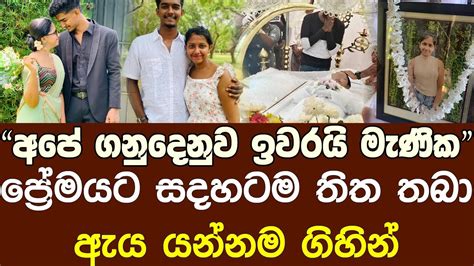 දහසක් බලාපොරොත්තු දීලා පෙම්වතා සදහටම තනිකර යන්න ගිය ඇය Youtube