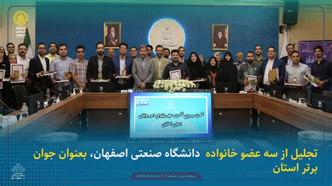 تجلیل از سه عضو خانواده دانشگاه صنعتی اصفهان، بعنوان جوان برتر استان