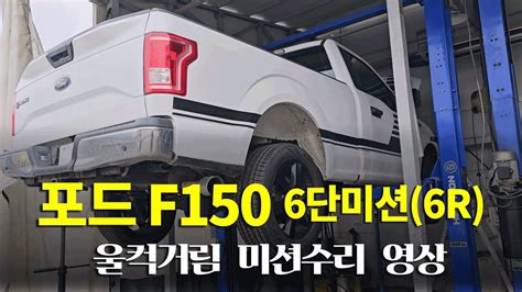 수리현장 화면 공개 포드 F150 6단 미션6r 울컥거림 미션 수리영상 수입차 오토미션 재제조 전문 삼정오토미션