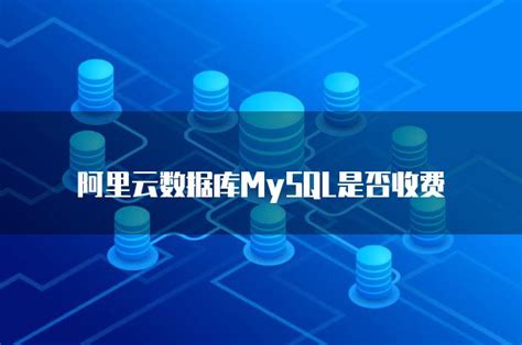 阿里云数据库MySQL是否收费