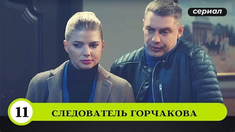 УВЛЕКАТЕЛЬНЫЙ ДЕТЕКТИВ НОВИНКА С ИЗЮМИНКОЙ Следователь Горчакова 11 Серия Лучшие Детективы