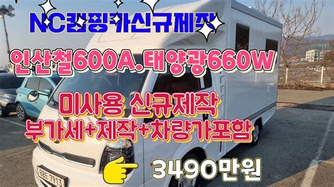Nc캠핑카 신규제작 계약진행중 워커스루밴 인산철 600a태양광 660w부가세개소세차량가포함 3490만원