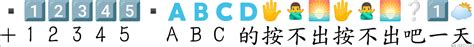 12345 Abc的按不出按不出吧一天”转爲emoji表情符号 《国语字典》📘