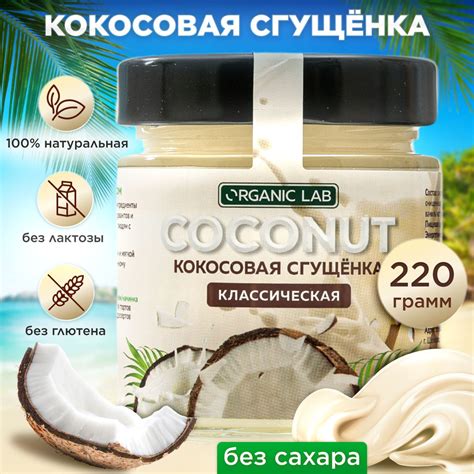 Кокосовая сгущенка без сахара классическая ORGANIC LAB топпинг, пп ...