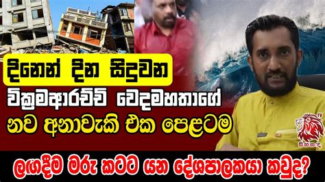 දිනෙන් දින සිදුවන වික්‍රමආරච්චි වෙදමහාතාගේ නව ආනාවැකි එක පෙලටම Youtube