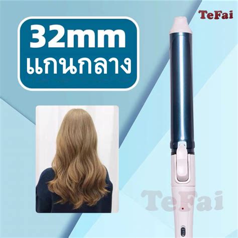 เครื่องม้วนผม Tefai เครื่องลอนผม ม้วนผม ลอนผม ที่หนีบผมตรงไฟฟ้า แกน28mm แกน32mm ลอนสวยเหมือนช่าง