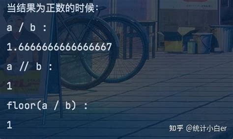 Python笔记 整除运算 知乎