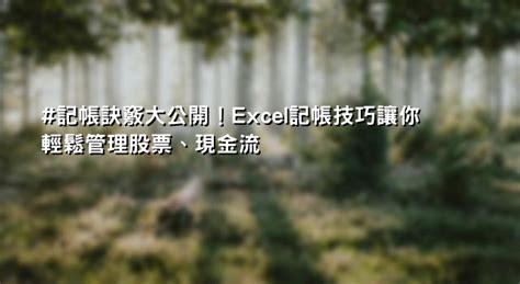 家庭記帳app推薦：掌握你的家庭收支，打造美好生活 記帳王阿聰