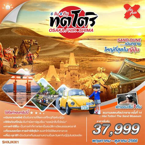 ทัวร์โอซาก้า ทตโตริ ฮิโรชิม่า 6 วัน 4 คืน Xj