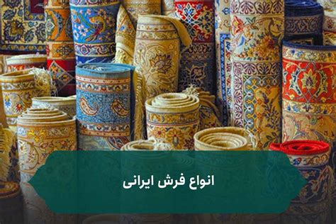 انواع فرش ایرانی و کاربرد هر مدل در انواع دکوراسیون مدرن و سنتی