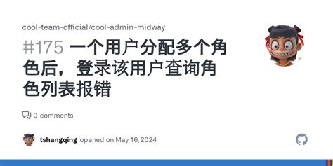 一个用户分配多个角色后，登录该用户查询角色列表报错 · issue 175 · cool team official cool admin