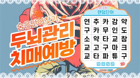 두뇌 건강 퀴즈 숨은단어찾기 치매예방 퀴즈 초성퀴즈 단어퀴즈 두뇌운동 뇌건강 치매테스트 기억력 집중력 강화 재미있는 퀴즈 재밌는 퀴즈 Youtube