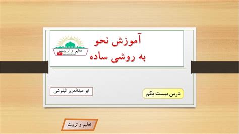 درس بیست و یکم نحو از سلسله دروس آموزش نحو به روشی ساده Youtube