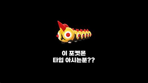 포켓몬 타입 맞추기 가능 포켓몬고 Youtube
