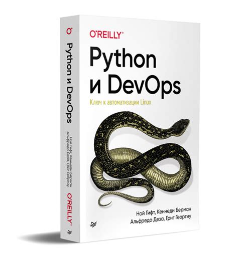 Python и DevOps Ключ к автоматизации Linux Гифт Ной купить с доставкой по выгодным ценам в