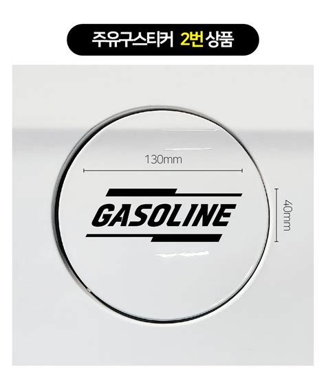 익스테리어용품 혼유방지 주유구 스티커 차량 자동차 데칼 시트지 02 심플라인 가솔린 오늘의집 쇼핑