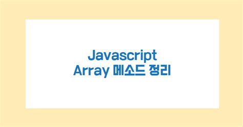 [javascript] array for foreach map filter reduce 정리