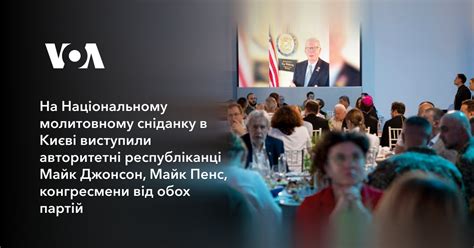 На Національному молитовному сніданку в Києві виступили авторитетні республіканці США Джонсон