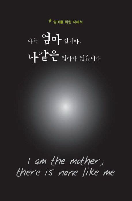 나는 엄마입니다 나같은 엄마가 없습니다 김희종 교보문고