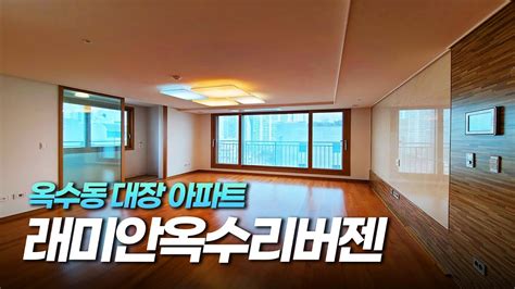 옥수동 아파트 래미안옥수리버젠 52평 Youtube