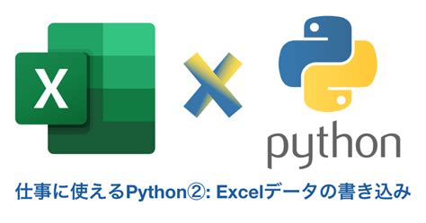 仕事に使えるPython②Excelデータの書き込み My home and my toys