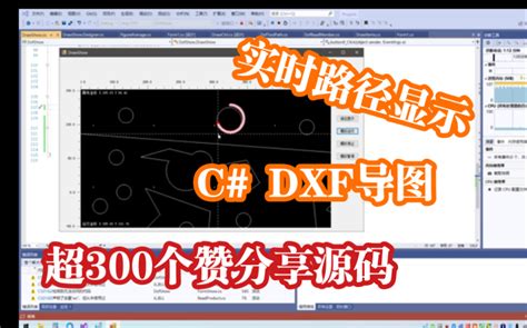 Dxf导入实时显示路径，超过300个赞分享源码哔哩哔哩bilibili