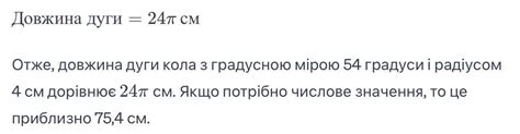 Знайдіть довжину дуги кола радіусом 4 см градусна міра якої 54 градусів Школьные Знания Com