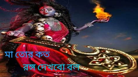 Ma Tor Koto Rongo Dakhbo Bol Shyama Sangeet Youtube