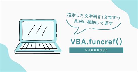指定した文字列を1文字ずつ配列に格納して返す Vbafuncref