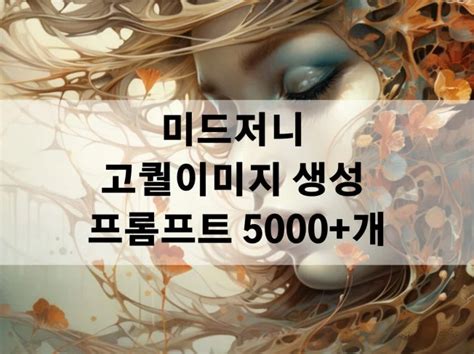 고퀄 이미지 생성 복붙형 미드저니 프롬프트 5000개 크몽