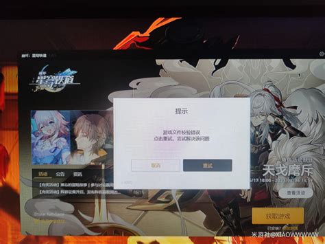 游戏文件校验错误 崩坏：星穹铁道社区 米游社