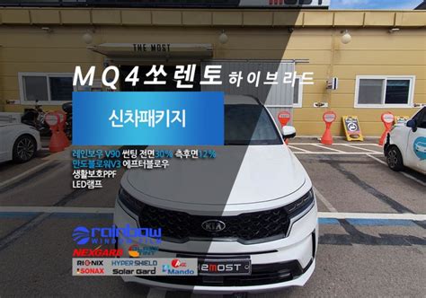 서울 강서 양천 더모스트 Mq4쏘렌토 신차패키지3 양천구 목동에서 맡겨주셨습니다 네이버 블로그