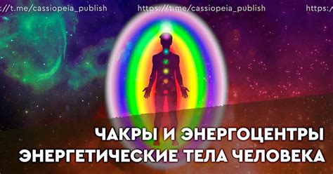 Энергетические тела человека. Чакры и энергоцентры — Teletype