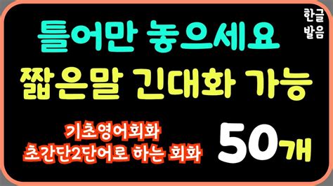 틀어놓고 쉬세요 미국인이 매일 쓰는 영어 회화 짧고 쉬운 초간단 2단어 영어 50개 기초 생활영어 반복듣기학습효과 7회 반복재생으로 더 확실히 Youtube