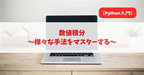 Python入門数値積分様々な手法をマスターする
