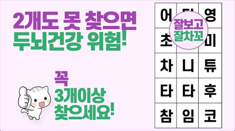 2개도 못 찾으면 두뇌 위험합니다 두뇌 훈련 퀴즈 숨은 단어 찾기 기억력 두뇌운동 뇌건강 집중력 강화 치매 예방 퀴즈 치매테스트 치매예방 건망증 예방