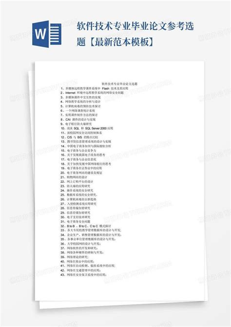 软件技术专业毕业论文参考选题【最新范本】word模板下载 编号qxmbdnnv 熊猫办公