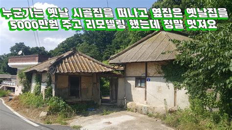 누군가는 옛날시골집을 떠나고 옆집은 옛날집을 5000만원 주고 예쁘게 리모델링 했데요 옛날시골집 멋진옛날집 옛날골동품 Youtube