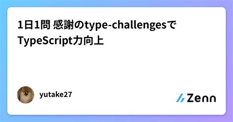 1日1問 感謝のtype challengesでtypescript力向上