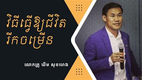 វិធីធ្វើឱ្យជីវិតរីកចម្រើន លោកគ្រូ ឃីម សុខហេង Youtube