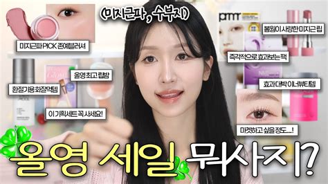 올영 세일 때 뭐 살지 고민 노노 ️ 지겹템 최애템만 모아서 알려드릴게요 미지근파 추천 색조ㅣ봄웜 블러셔 립조합ㅣ효과 보장 이너뷰티ㅣ화잘먹템ㅣ최애 마스크팩ㅣ로주