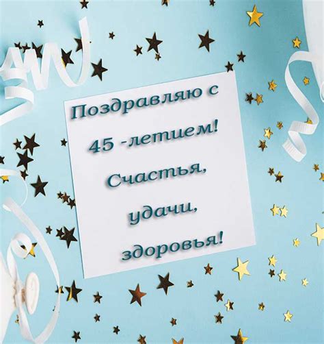 Поздравления с днем рождения мужчине 45 лет