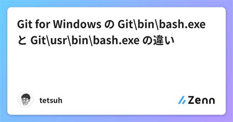 git for windows の git bin bash exe と git usr bin bash exe の違い